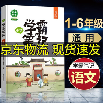 2022新版学霸笔记小学语文数学英语全套通用版黄冈小学生一二三四五六年级小升初资料课堂笔记同步练习册 语文