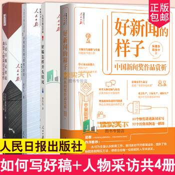 套装4册 好新闻的样子 中国新闻奖作品赏析+日报记者说:好稿是怎样修炼成的+开头结尾+典型人物采访与