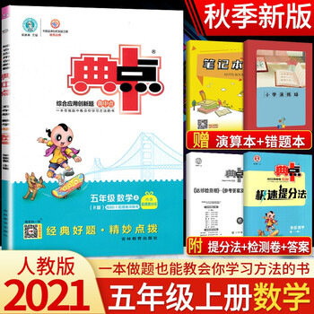 2021秋季典中点五年级上册语文数学英语人教版  小学典点5年级同步练习测试训练综合应用创新题 五年级上册数学人教版