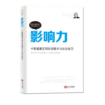 影响力：卡耐基实用的说服术与社交技巧