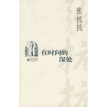 在时间的深处