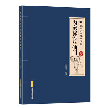内家秘传八仙门