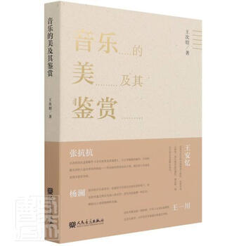 音乐的美及其鉴赏音乐音乐欣赏图书