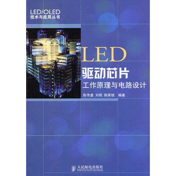 LED驱动芯片工作原理与电路设计 陈传虞