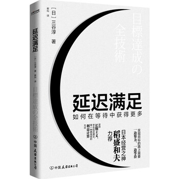 延迟满足：如何在等待中获得更多 [日]三谷淳
