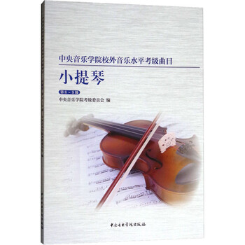 中央音乐学院校外音乐水平考级曲目 小提琴 第8-9级 图书