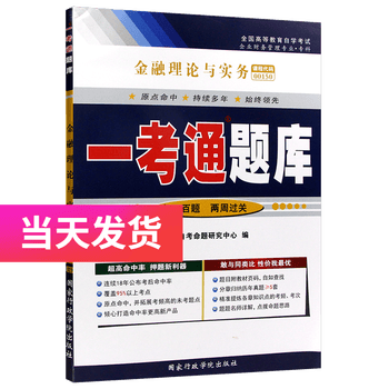 一考通题库 00150 0150金融理论与实务 自考教材同步辅导训练学习资料