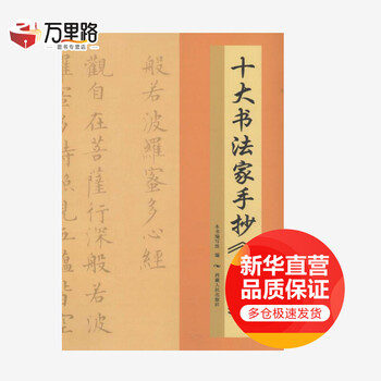 十大书法家手抄《心经》