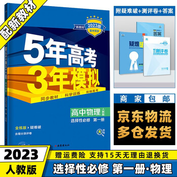 高二上册新教材】2023版五年高考三年模拟五三高中高二上 【选修一】物理选择性必修第1册人教版RJ 新高考5年高考3年模拟53高2上课本同步模拟练习册