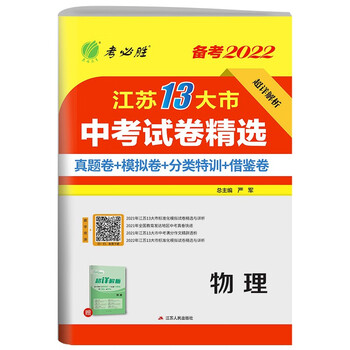 江苏省中考试卷精选 初中物理 中考会考学业水平真题模拟题 备考2022