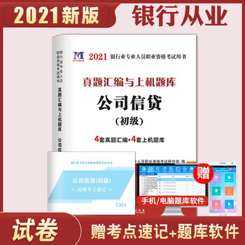 银行从业资格考试试卷 真题汇编与上机题库 2021初级银行：公司信贷