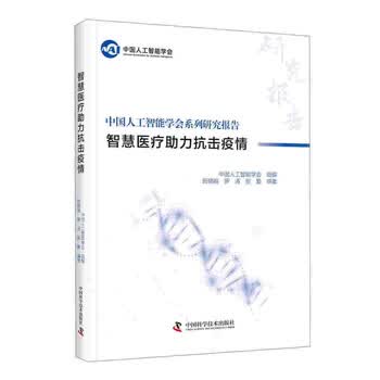 中国人工智能系列研究报告：智慧医疗助力抗击疫情