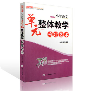 小学语文 单元整体教学构建艺术 教师教育培训书籍 李怀源 西南师范大学出版社 名师工程系列丛书 创新
