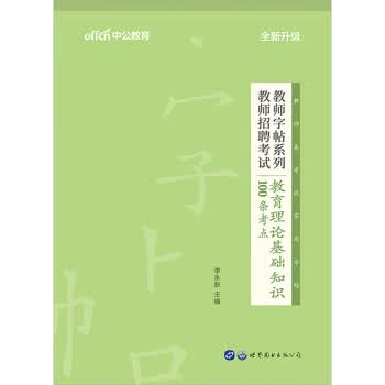 中公教育2021教师字帖系列：教师招聘考试教育理论基础知识100条考点（全新升级）