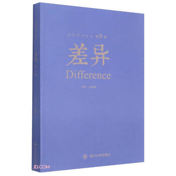 差异 第九辑