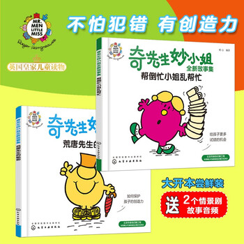 奇先生妙小姐全新故事绘本：不怕犯错 创造力（套装2册）大字大开本 送情景剧故事音频 英国皇家儿童读物 3-6岁