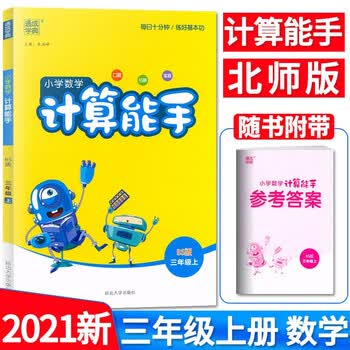 小学数学2021版计算能手三年级数学上册北师大版BS