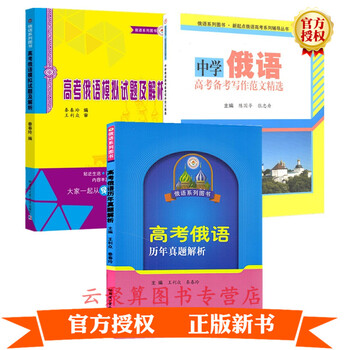 2021高考俄语历年真题解析+高考俄语模拟试题及解析+中学俄语高考备考写作范文精选 高考俄语模拟试卷