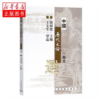 中国历代文论选 1卷本 郭绍虞 郭绍虞　主编 上海古籍出版社新华书店正版图书