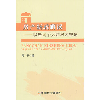 房产新政解读--以居民个人购房为视角【正版图书，放心下单】