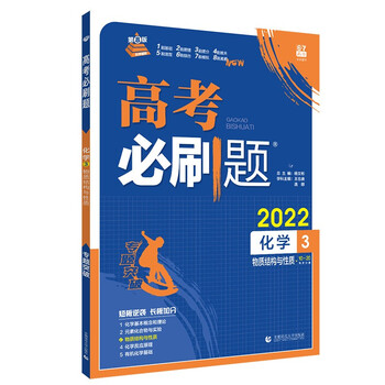 高考必刷题 化学3 物质结构与性质高考专题突破 理想树2022版