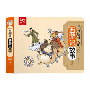 好听好记的西游记绘本