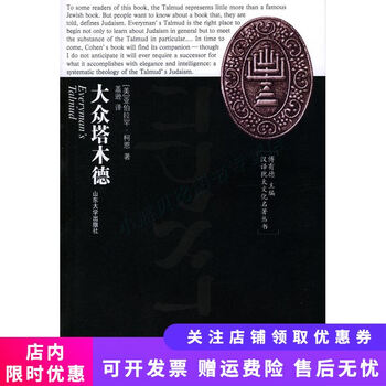 汉译犹太文化名著丛书大众塔木德