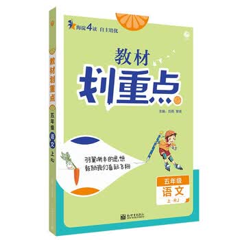 小学教材划重点教材解读五年级语文上RJ人教版理想树2022版