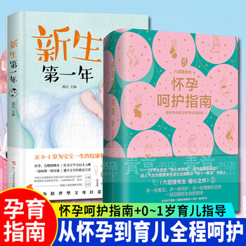 正版书籍预售 怀孕呵护指南六层楼先生+新生年：0~1岁育儿指导（套装全2册）六层楼 保健套装书籍