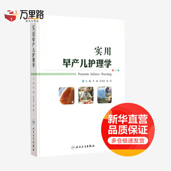 实用早产儿护理学