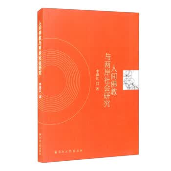 人间佛教与两岸社会研究9787518806034