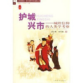 护城兴市——城隍信仰的人类学考察