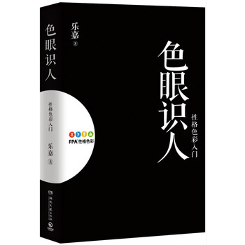 【新华书店 自营京送】色眼识人:性格色彩入门 乐嘉　著 湖南文艺出版社