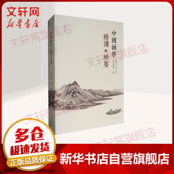 中国画学精读与析要 入围2017中国好书