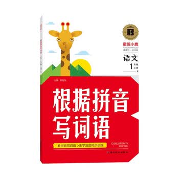 一年级上册语文 根据拼音写词语 生字注音人教版语文同步训练小学生拼音汉字练习册一课一练专项识字