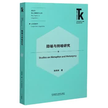 隐喻与转喻研究/语言学核心话题系列丛书/外语学科核心话题前沿研究文库 张炜炜