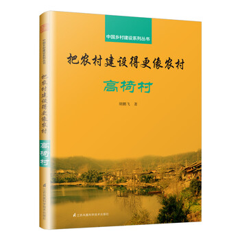 把农村建设得更像农村 高椅村