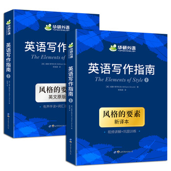 华研外语 英文写作指南 风格的要素 The Elements of Style 中英语写作指南