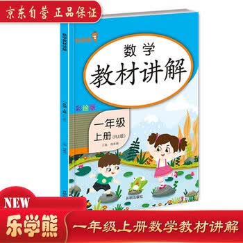 乐学熊 数学教材讲解 一年级（上册）