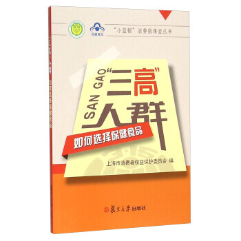 三高人群如何选择保健食品 上海市消费者权益保护委员会 复旦大学出版社