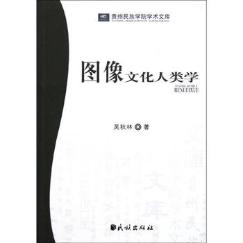 图像文化人类学 吴秋林【正版书】