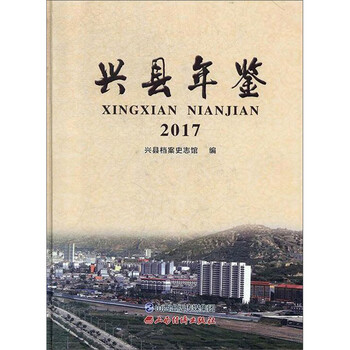 兴县年鉴 2017