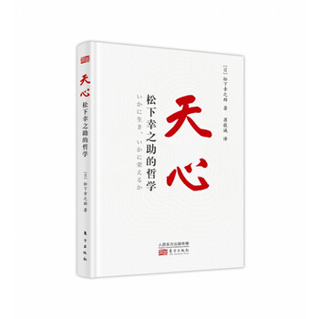 天心:松下幸之助的哲学  松下幸之助著  企业家精神 创新观  稻盛和夫  企业管理 经营