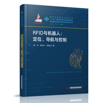 RFID与机器人：定位、导航与控制 陶波,龚泽宇,吴海兵  书籍