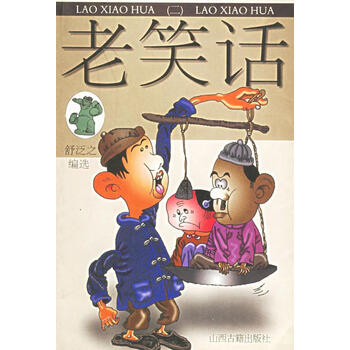 老笑话
