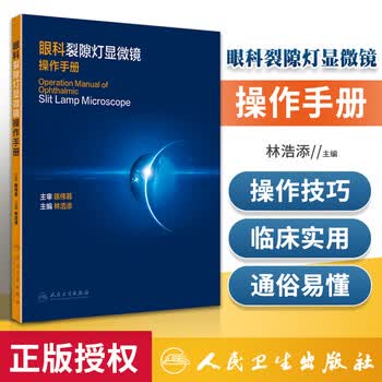 正版 眼科裂隙灯显微镜操作手册 人民卫生出版社 林浩添