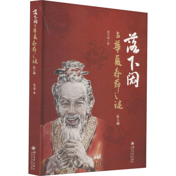 落下闳与华夏春节之谜 第2部 图书
