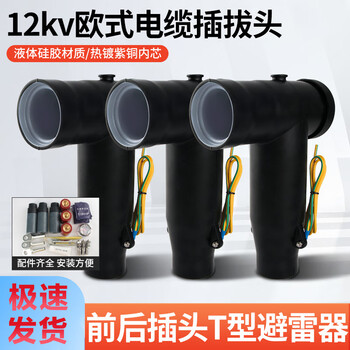 【劳瑞欧式电缆插拔头】 劳瑞 欧式电缆插拔头T型高压分接箱前接头10KV预制美式后接头肘型头12【行情 报价 价格 评测】-京东