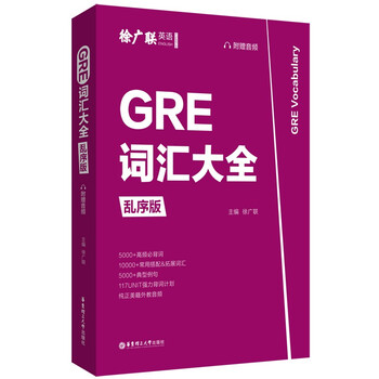 [正版图书]GRE词汇大全（乱序版，附赠音频）