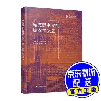 马克思主义的资本主义史